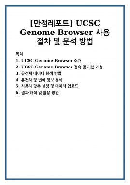 [만점레포트] UCSC Genome Browser 사용 절차 및 분석 방법-1페이지