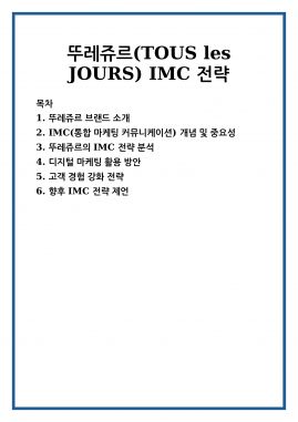 뚜레쥬르(TOUS les JOURS) IMC 전략-1페이지