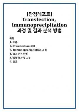 [만점레포트] transfection, immunoprecipitation 과정 및 결과 분석 방법-1페이지