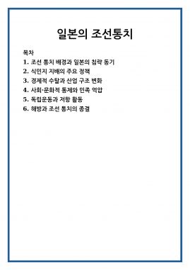 일본의 조선통치-1페이지