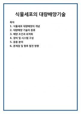 식물세포의 대량배양기술-1페이지