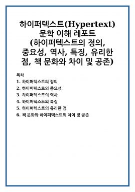 하이퍼텍스트(Hypertext) 문학 이해 레포트 (하이퍼텍스트의 정의, 중요성, 역사, 특징, 유리한 점, 책 문화와 차이 및 공존)-1페이지