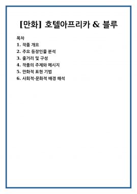 [만화] 호텔아프리카 & 블루-1페이지