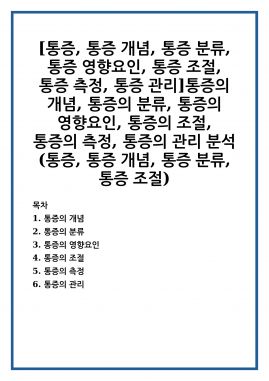 [통증, 통증 개념, 통증 분류, 통증 영향요인, 통증 조절, 통증 측정, 통증 관리]통증의 개념, 통증의 분류, 통증의 영향요인, 통증의 조절, 통증의 측정, 통증의 관리 분석(통증, 통증 개념, 통증 분류,통증 조절)-1페이지