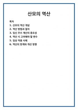 산모의 역산 레포트 자료-1페이지