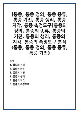 [통증, 통증 정의, 통증 종류, 통증 기전, 통증 생리, 통증 지각, 통증 측정도구]통증의 정의, 통증의 종류, 통증의 기전, 통증의 생리, 통증의 지각, 통증의 측정도구 분석(통증, 통증 정의, 통증 종류, 통증 기전)-1페이지