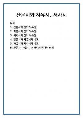 산문시와 자유시, 서사시-1페이지