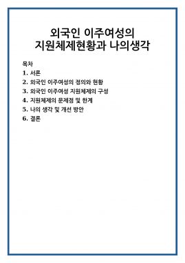 외국인 이주여성의 지원체제현황과 나의생각-1페이지