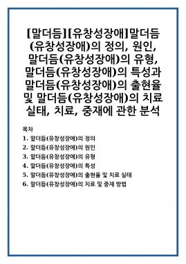 [말더듬][유창성장애]말더듬(유창성장애)의 정의, 원인, 말더듬(유창성장애)의 유형, 말더듬(유창성장애)의 특성과 말더듬(유창성장애)의 출현율 및 말더듬(유창성장애)의 치료 실태, 치료, 중재에 관한 분석-1페이지