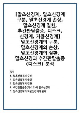 [말초신경계, 말초신경계 구분, 말초신경계 손상, 말초신경계 질환, 추간판탈출증, 디스크, 신경계, 자율신경계]말초신경계의 구분, 말초신경계의 손상, 말초신경계의 질환, 말초신경과 추간판탈출증(디스크) 분석-1페이지