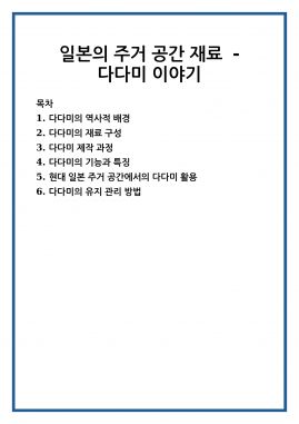 일본의 주거 공간 재료  - 다다미 이야기-1페이지