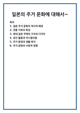 일본의 주거 문화에 대해서~-1페이지