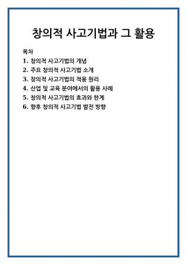 창의적 사고기법과 그 활용-1페이지