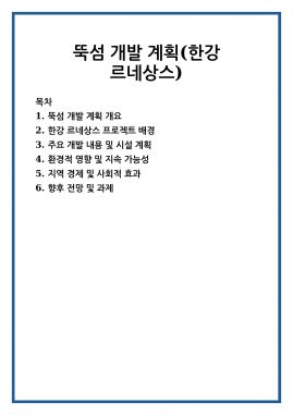 뚝섬 개발 계획(한강 르네상스)-1페이지
