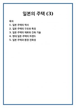 일본의 주택 (3)-1페이지