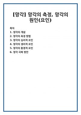 [망각] 망각의 측정, 망각의 원인(요인)-1페이지
