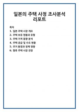 일본의 주택 사정 조사분석 리포트-1페이지