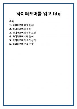 하이퍼포머를 읽고fdg-1페이지