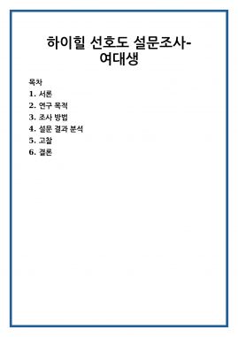 하이힐 선호도 설문조사-여대생-1페이지