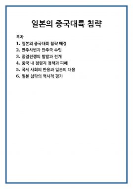 일본의 중국대륙 침략-1페이지