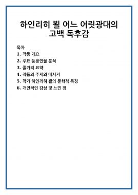하인리히 뵐 어느 어릿광대의 고백 독후감-1페이지