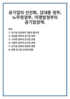 공기업의 선진화, 김대중 정부, 노무현정부, 이명밥정부의 공기업정책.-1페이지