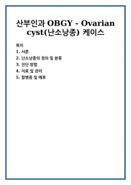 산부인과 OBGY - Ovarian cyst(난소낭종) 케이스-1페이지