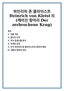 하인리히 폰 클라이스트 Heinrich von Kleist의 (깨어진 항아리 Der zerbrochene Krug)-1페이지