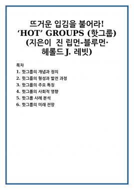 뜨거운 입김을 불어라! ‘HOT’ GROUPS (핫그룹)  (지은이  진 립먼-블루먼·헤롤드J. 레빗)-1페이지