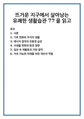뜨거운 지구에서 살아남는 유쾌한 생활습관 77을 읽고-1페이지