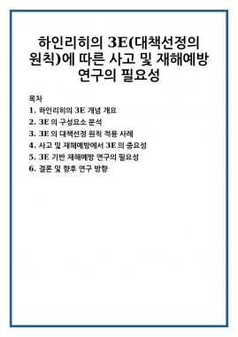 하인리히의 3E(대책선정의 원칙)에 따른 사고 및 재해예방 연구의 필요성-1페이지