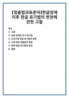 [맞춤법과표준어]한글창제 이후 한글 표기법의 변천에 관한 고찰-1페이지