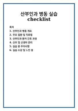 산부인과 병동 실습 checklist-1페이지