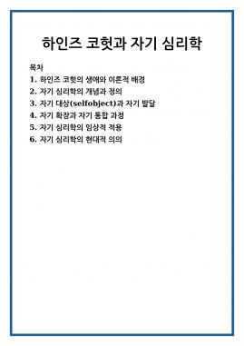 하인즈 코헛과 자기 심리학-1페이지