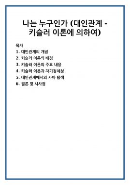 나는 누구인가 (대인관계 - 키슬러 이론에 의하여)-1페이지
