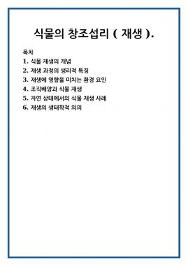 식물의 창조섭리 ( 재생 ).-1페이지
