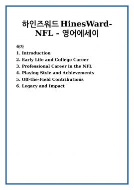 하인즈워드HinesWard- NFL - 영어에세이-1페이지