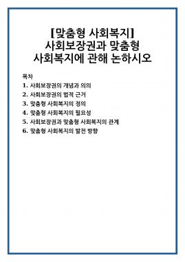 [맞춤형 사회복지] 사회보장권과 맞춤형 사회복지에 관해 논하시오-1페이지