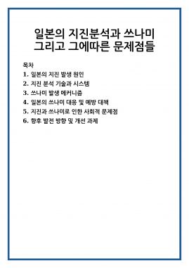 일본의 지진분석과 쓰나미 그리고 그에따른 문제점들-1페이지