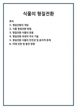 식물의 형질전환-1페이지