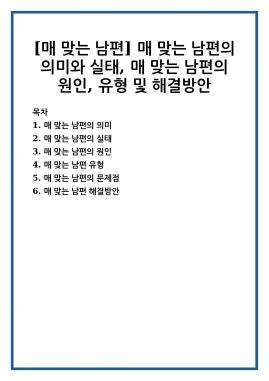 [매 맞는 남편] 매 맞는 남편의 의미와 실태, 매 맞는 남편의 원인, 유형 및 해결방안-1페이지