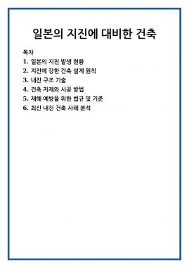 일본의 지진에 대비한 건축-1페이지