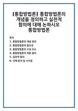 [통합방법론] 통합방법론의 개념을 정의하고 실천적 함의에 대해 논하시오  통합방법론-1페이지