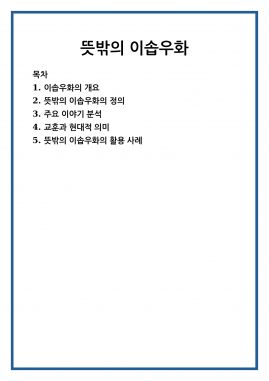 뜻밖의 이솝우화-1페이지