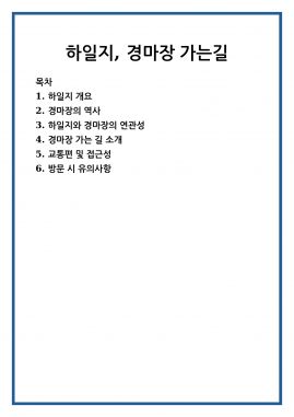 하일지, 경마장 가는길-1페이지