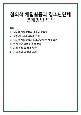 창의적 체험활동과 청소년단체 연계방안 모색-1페이지