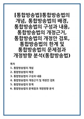 [통합방송법]통합방송법의 개념, 통합방송법의 배경, 통합방송법의 구성과 내용, 통합방송법의 개정근거, 통합방송법의 개정안 검토, 통합방송법의 한계 및 통합방송법의 문제점과 개정방향 분석(통합방송법)-1페이지