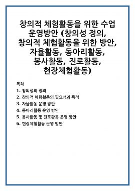 창의적 체험활동을 위한 수업 운영방안 (창의성 정의, 창의적 체험활동을 위한 방안, 자율활동, 동아리활동, 봉사활동, 진로활동, 현장체험활동)-1페이지