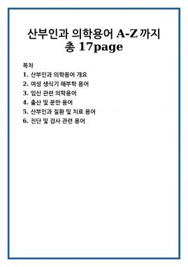 산부인과 의학용어 A-Z까지 총 17page-1페이지