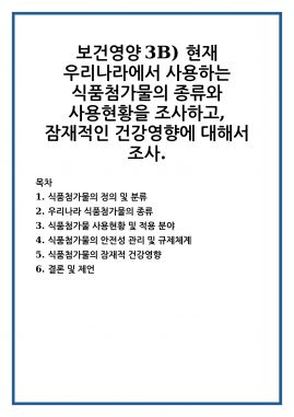 보건영양3B) 현재 우리나라에서 사용하는 식품첨가물의 종류와 사용현황을 조사하고, 잠재적인 건강영향에 대해서 조사.-1페이지